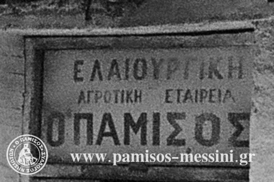 Πάμισος Μεσσήνη | ΤΟ ΠΑΛΙΟ ΕΛΑΙΟΤΡΙΒΕΙΟ «Ο ΠΑΜΙΣΟΣ» ΣΤΟ ΝΗΣΙ, 1937