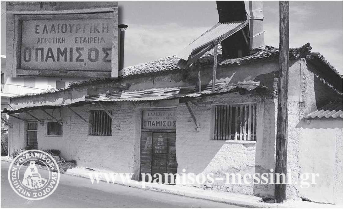 Πάμισος Μεσσήνη | ΤΟ ΠΑΛΙΟ ΕΛΑΙΟΤΡΙΒΕΙΟ «Ο ΠΑΜΙΣΟΣ» ΣΤΟ ΝΗΣΙ, 1937