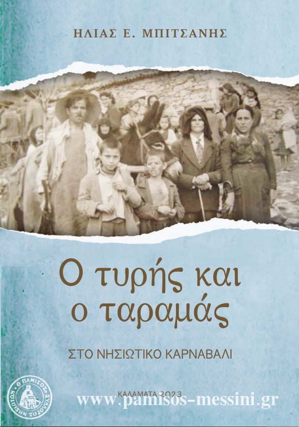 Πάμισος Μεσσήνη | «Ο τυρής και ο ταραμάς»
